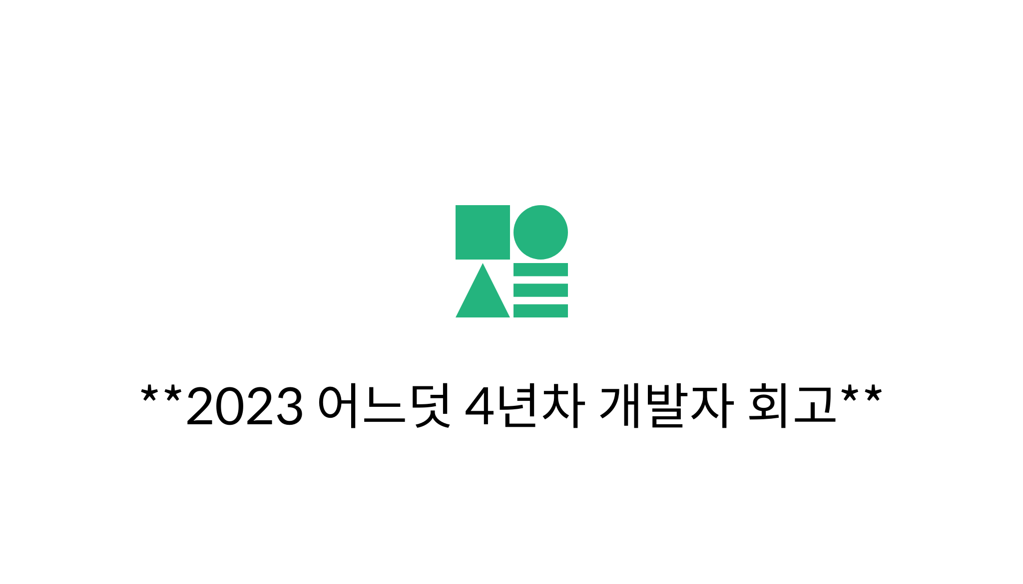 2023 어느덧 4년차 개발자 회고 - mysetting